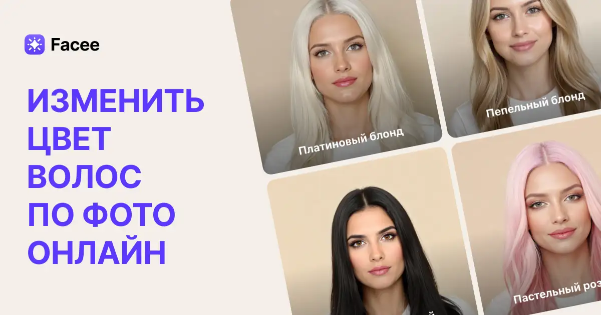 Изменим цвет волос на фото онлайн бесплатно