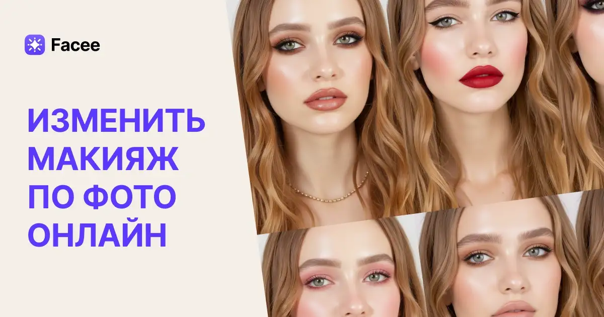 Изменим макияж на фото онлайн бесплатно